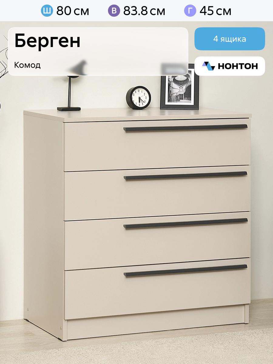 Комод для одежды Нонтон Берген, 80x45x83 см, 4 ящика, кашемир