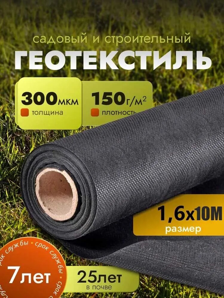 Геотекстиль садовый 150 г/м (300 мкм) 1.6х10 м, черный ландшафтная ткань от сорняков для дорожек, грядок и дренажа