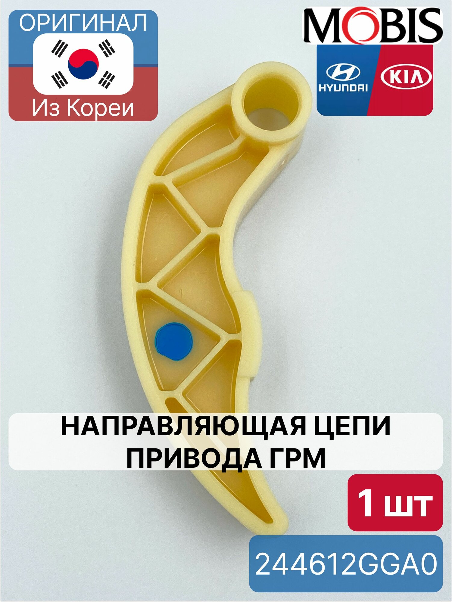Направляющая цепи привода ГРМ Mobis 244612GGA0 для Hyundai-KIA
