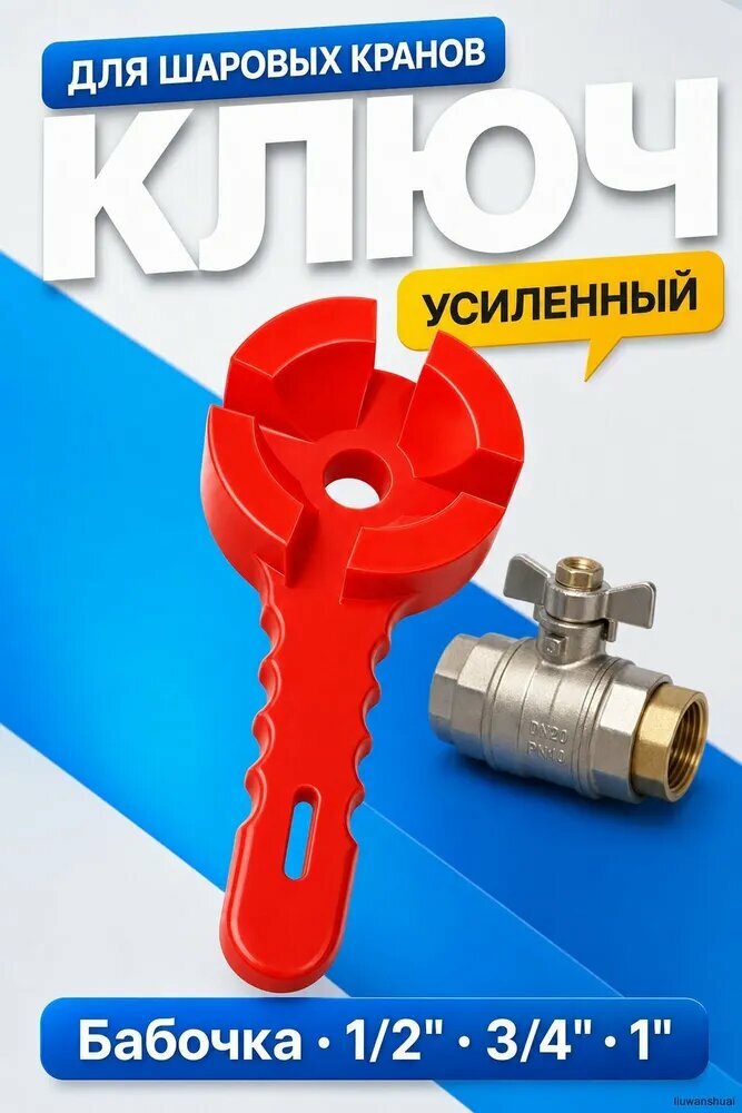 Ключ для шаровых кранов бабочка 1/2 3/4 1 дюйм усиленный, для тугих и закисших кранов