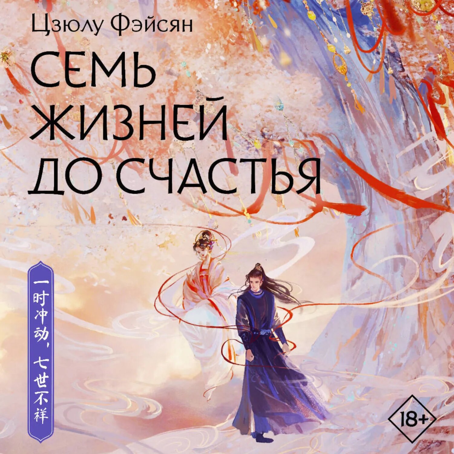 Семь жизней до счастья [Аудиокнига]