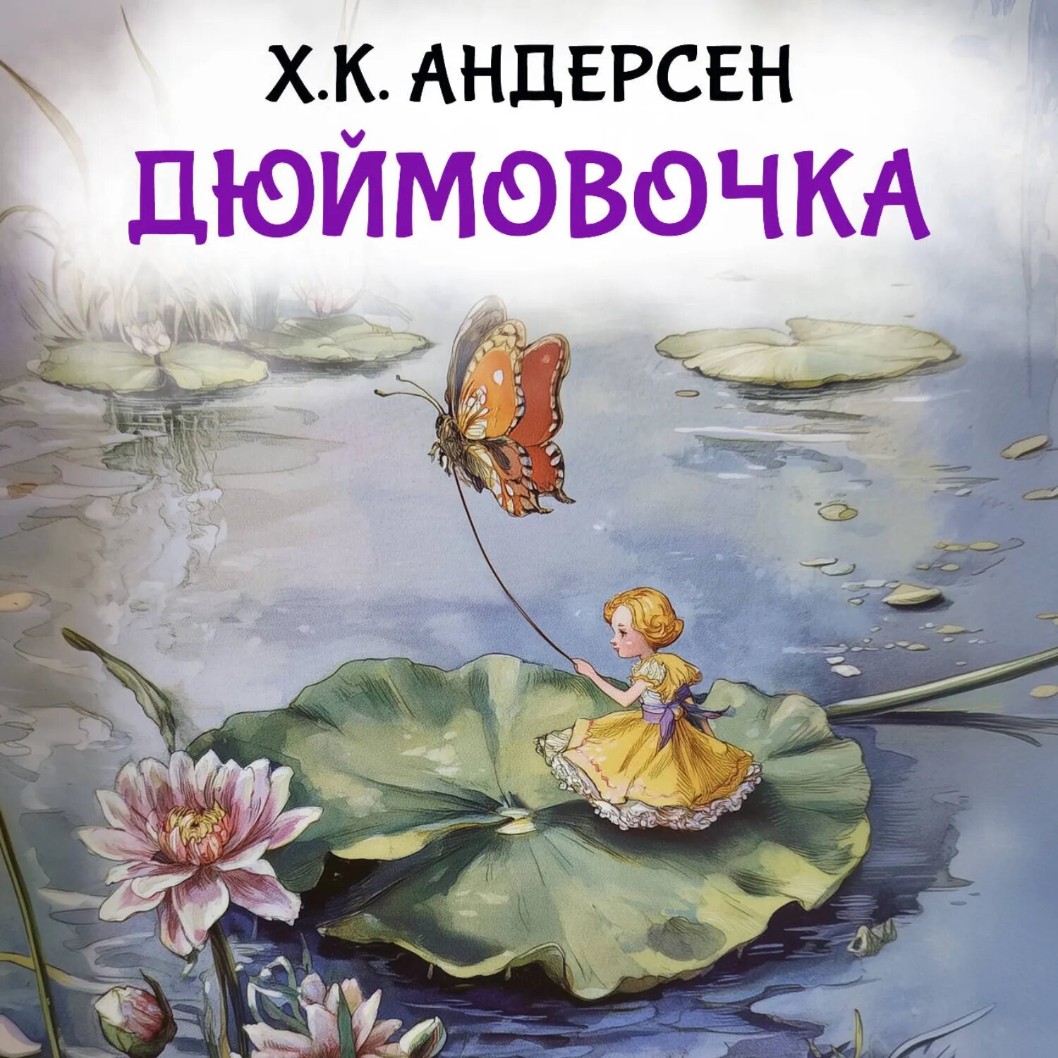 Дюймовочка [Аудиокнига]