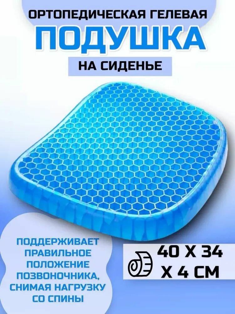 Гелевая подушка на сиденье для снятия напряжения / Накладка на стул, офисное или автомобильное кресло для офиса для авто