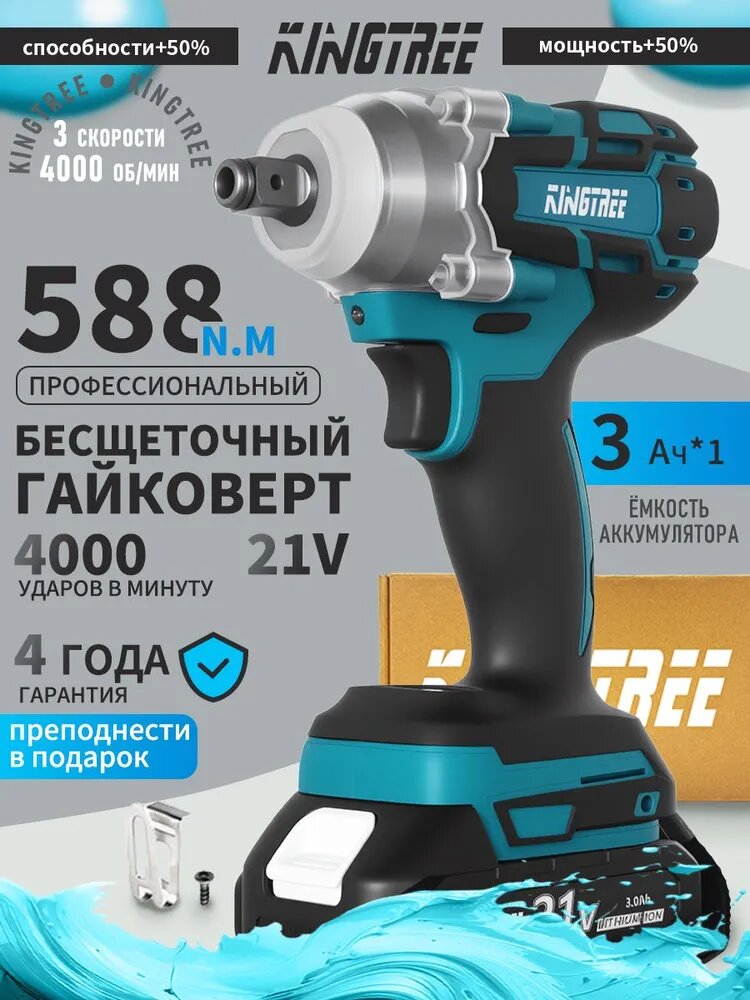 Kingtree 21B , Гайковерт аккумуляторный ударный бесщеточный, квадратный 1/2 дюйма со светодиодной подсветкой(аккумулятор емкостью 3,0 Ач.*1 )