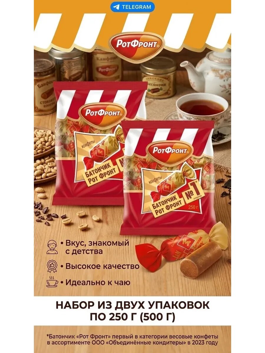 Батончик Рот фронт 2 шт по 250 грамм