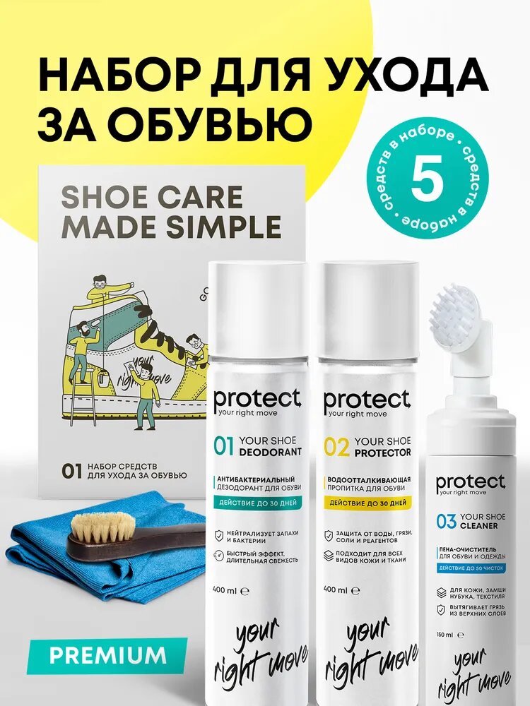 Набор для Ухода за Обувью Protect (Дезодорант для Обуви, Водоотталкивающая Пропитка, Пена для Чистки)