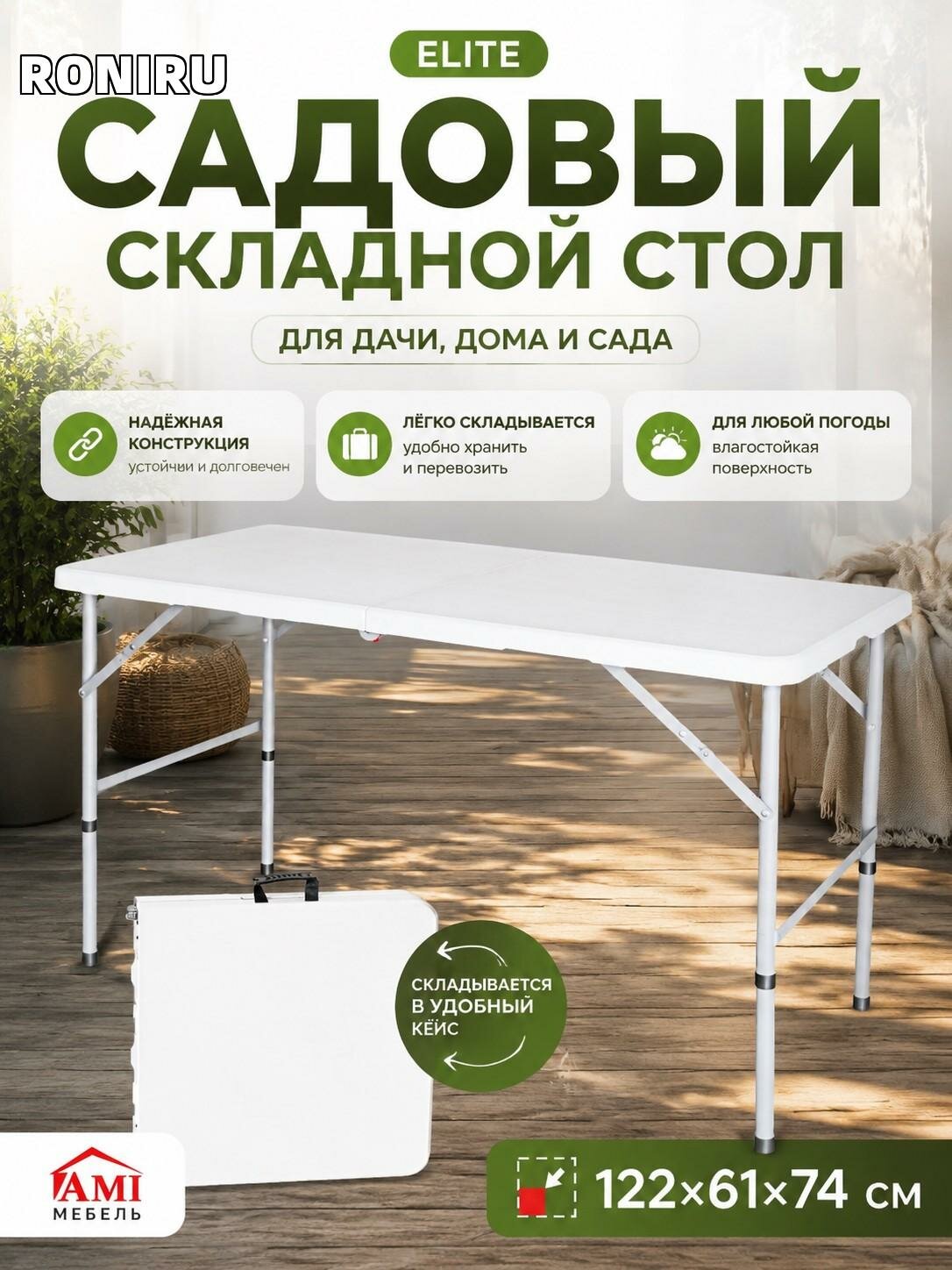 Стол садовый складной белый Elite 122×61×74 см для дачи, дома и сада — туристический раскладной стол АМИ мебель