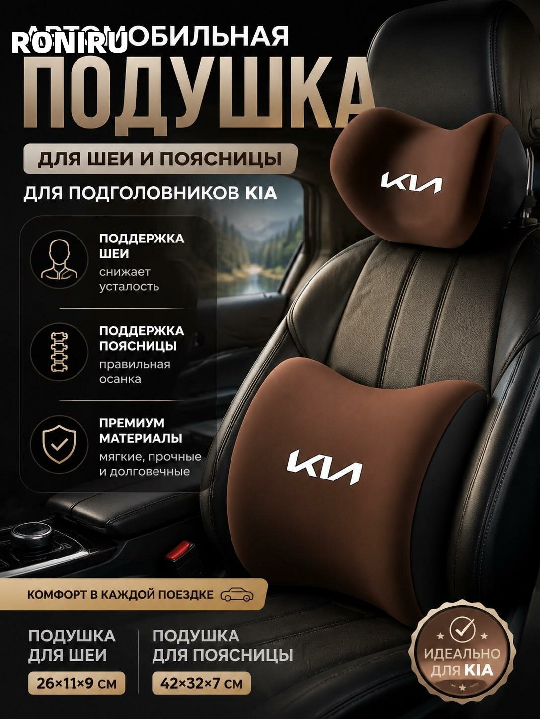 Автомобильная подушка для шеи и поясницы, для подголовников Kia, черная/коричневая, 26×11×9 см и 42×32×7 см