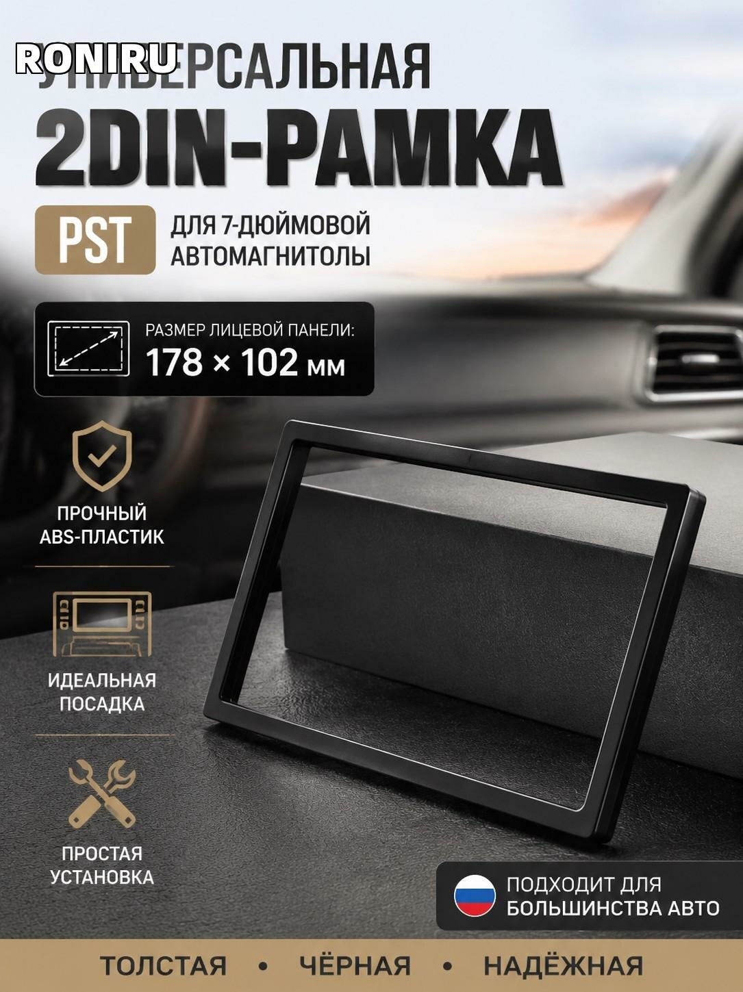 Универсальная 2DIN-рамка PST для 7-дюймовой автомагнитолы, лицевая панель 178x102 мм, толстая, черная, для приборной панели