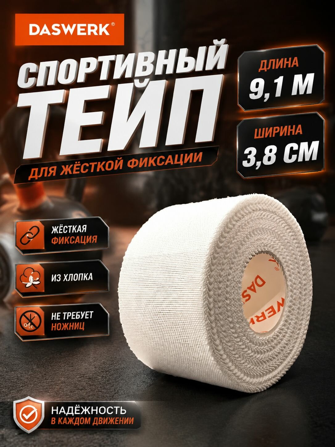 Атлетическая лента 3.8см для фиксации для тренировок