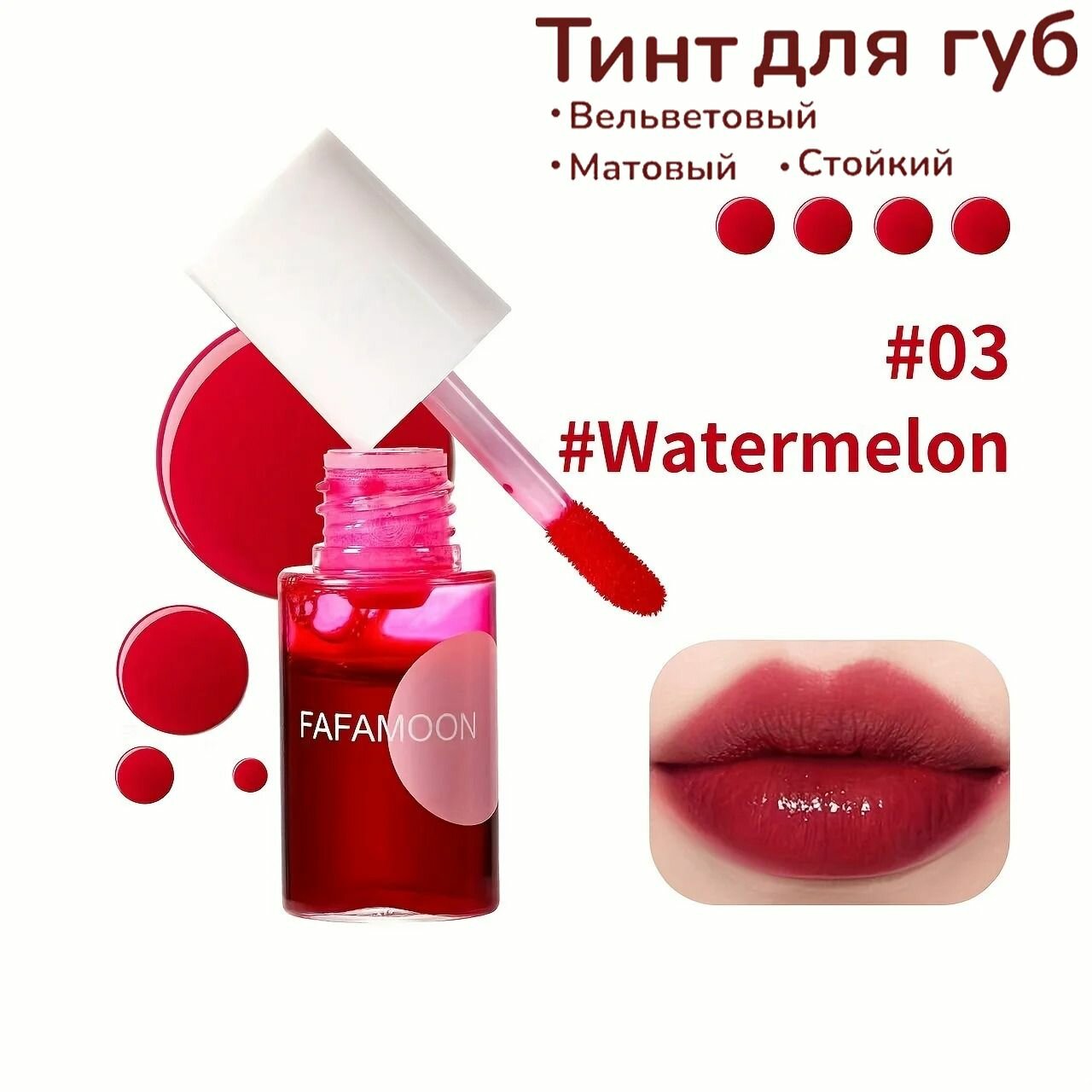 Жидкая увлажняющая помада-тинт для губ Fruity Lip Tint, 4 оттенка, не липкая, высокопигментированная, стойкая.