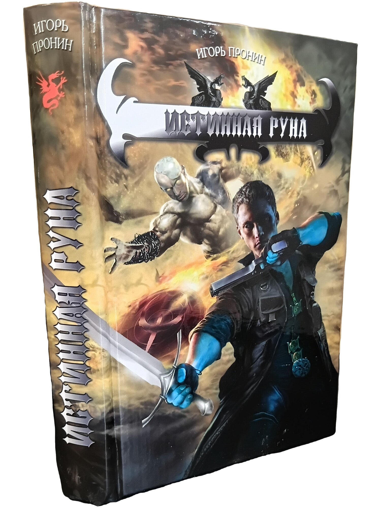 Истинная руна. Пронин Игорь Сергеевич. Ленинградское издательство. 2008. Твердый переплет. 384 стр