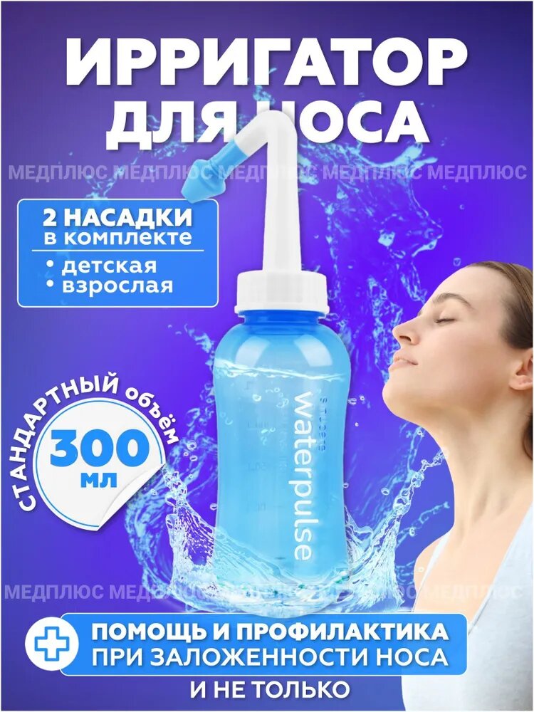Устройство для промывания носа для детей и взрослых / Ирригатор назальный WaterPulse 300 мл.