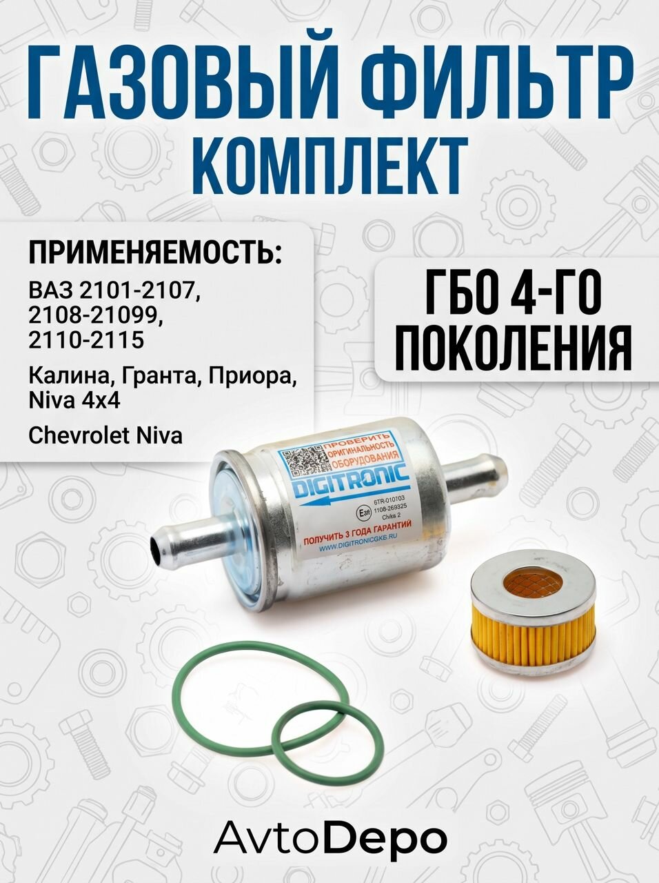 Фильтр газовый ГБО 4 поколения комплект тонкой и грубой очистки