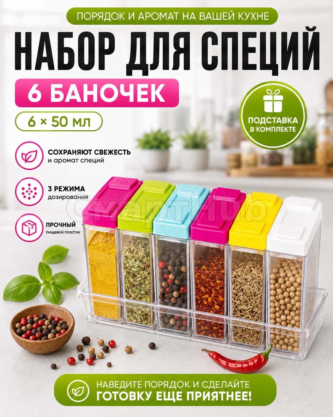 Набор баночек для специй с дозатором, 6 шт. по 50 мл, с подставкой / Баночки для специй набор 6 штук с подставкой