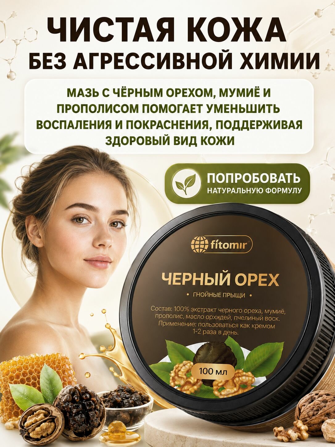 Мазь от прыщей и акне с черным орехом, мумиё и прополисом сильное средство от подкожных прыщей, постакне и воспалений на лице и теле