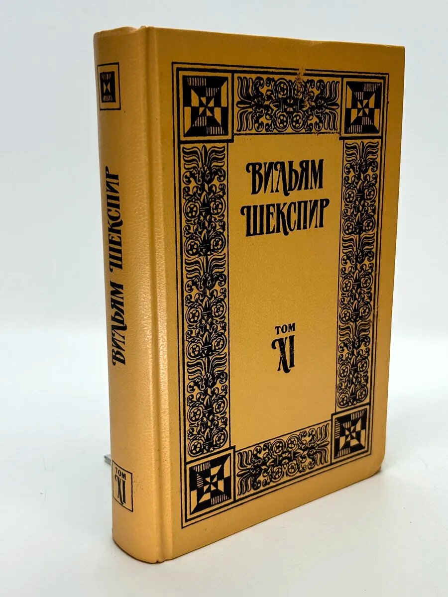 Уильям Шекспир. Вильям Шекспир. Том XI