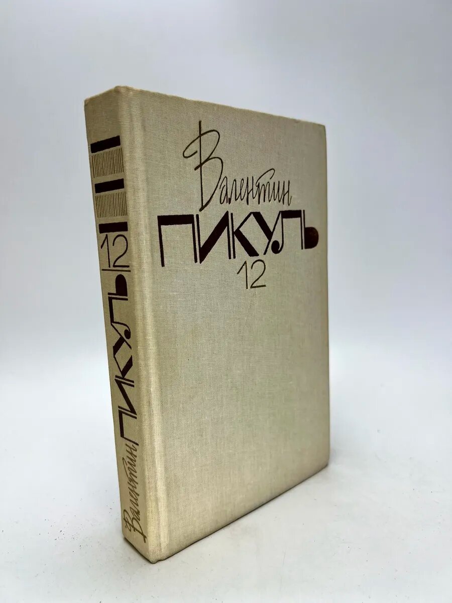 Валентин Пикуль. Том 12