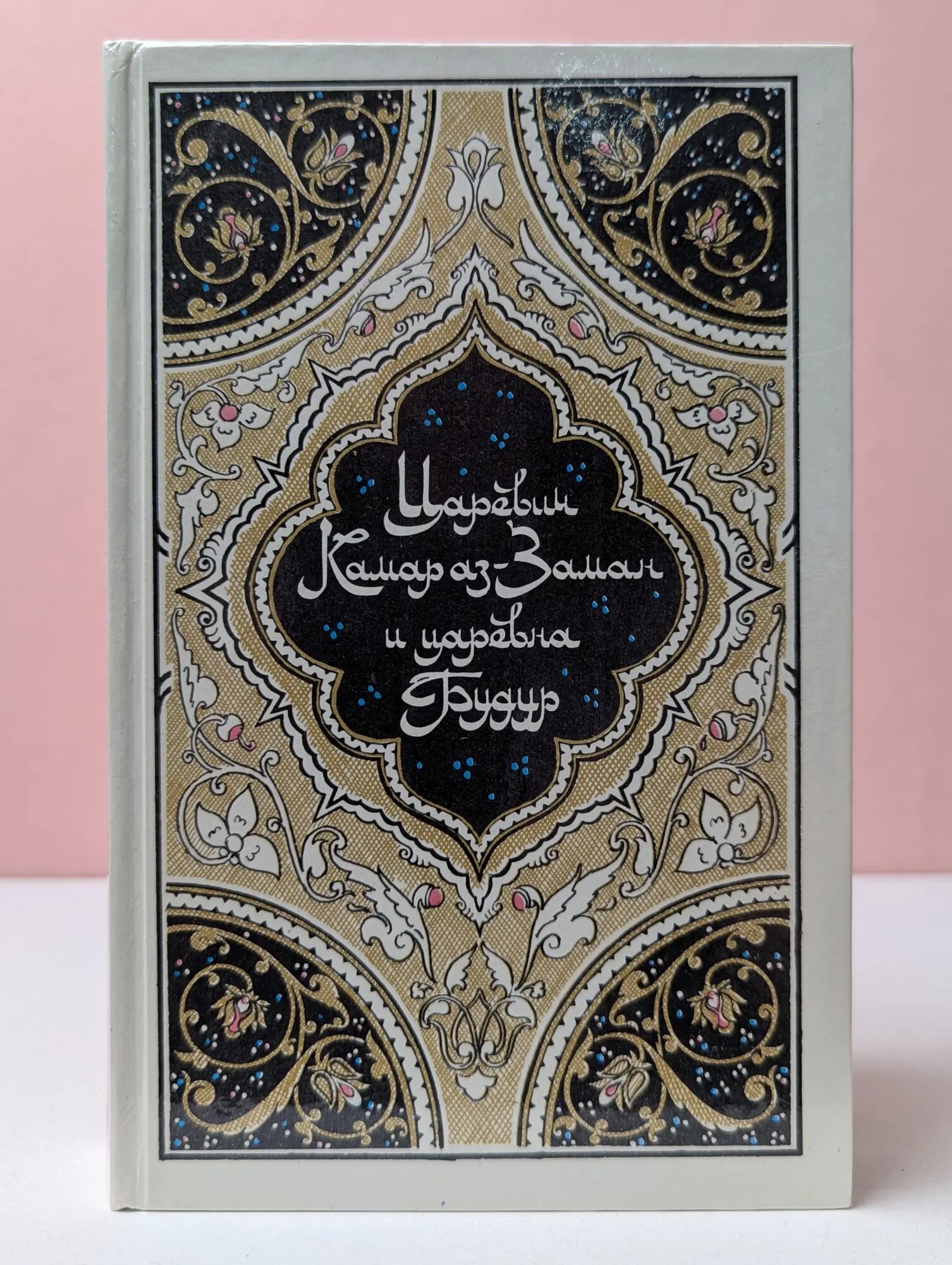 Царевич Камар аз-Заман и царевна Будур. Избранные сказки, рассказы и повести из «Тысячи и одной ночи» Салье Михаил Александрович (пер.), Фильштинский Исаак Моисеевич (сост.) 1986