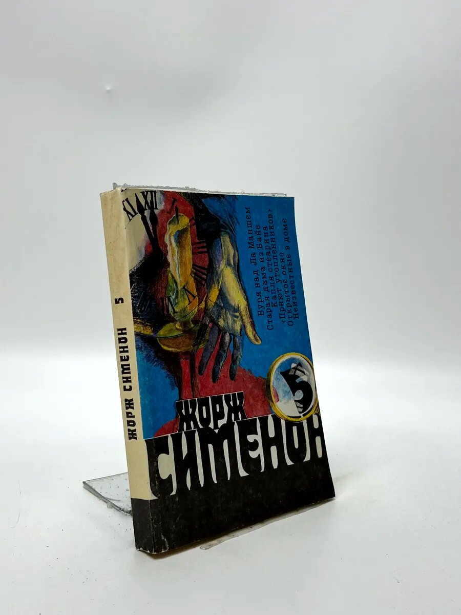 Жорж Сименон. Жорж Сименон