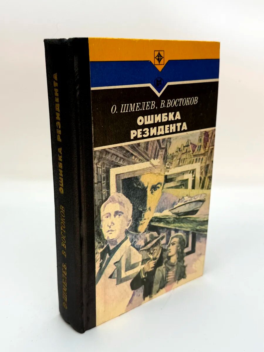 Олег Шмелев; Владимир Востоков. Ошибка резидента