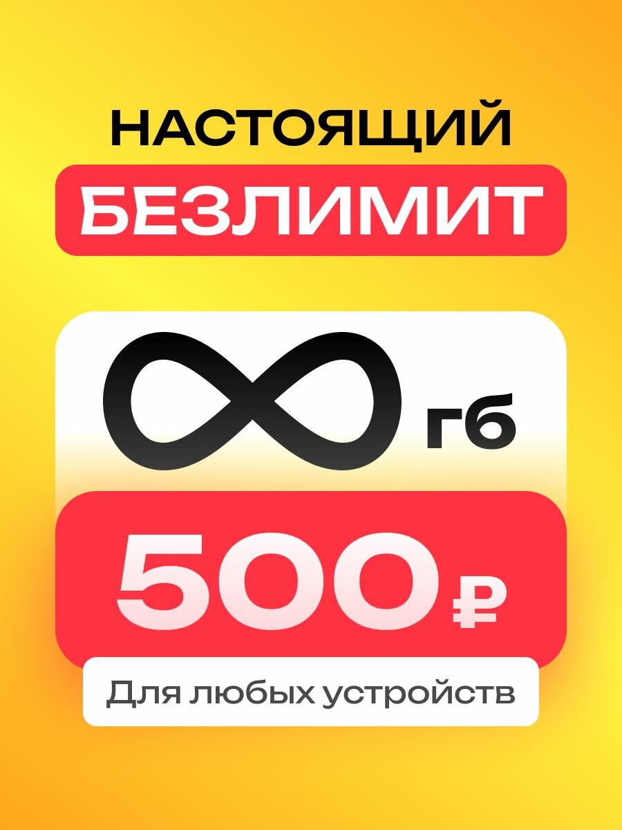 Сим карта безлимитный интернет для модема и роутера 500 р/мес