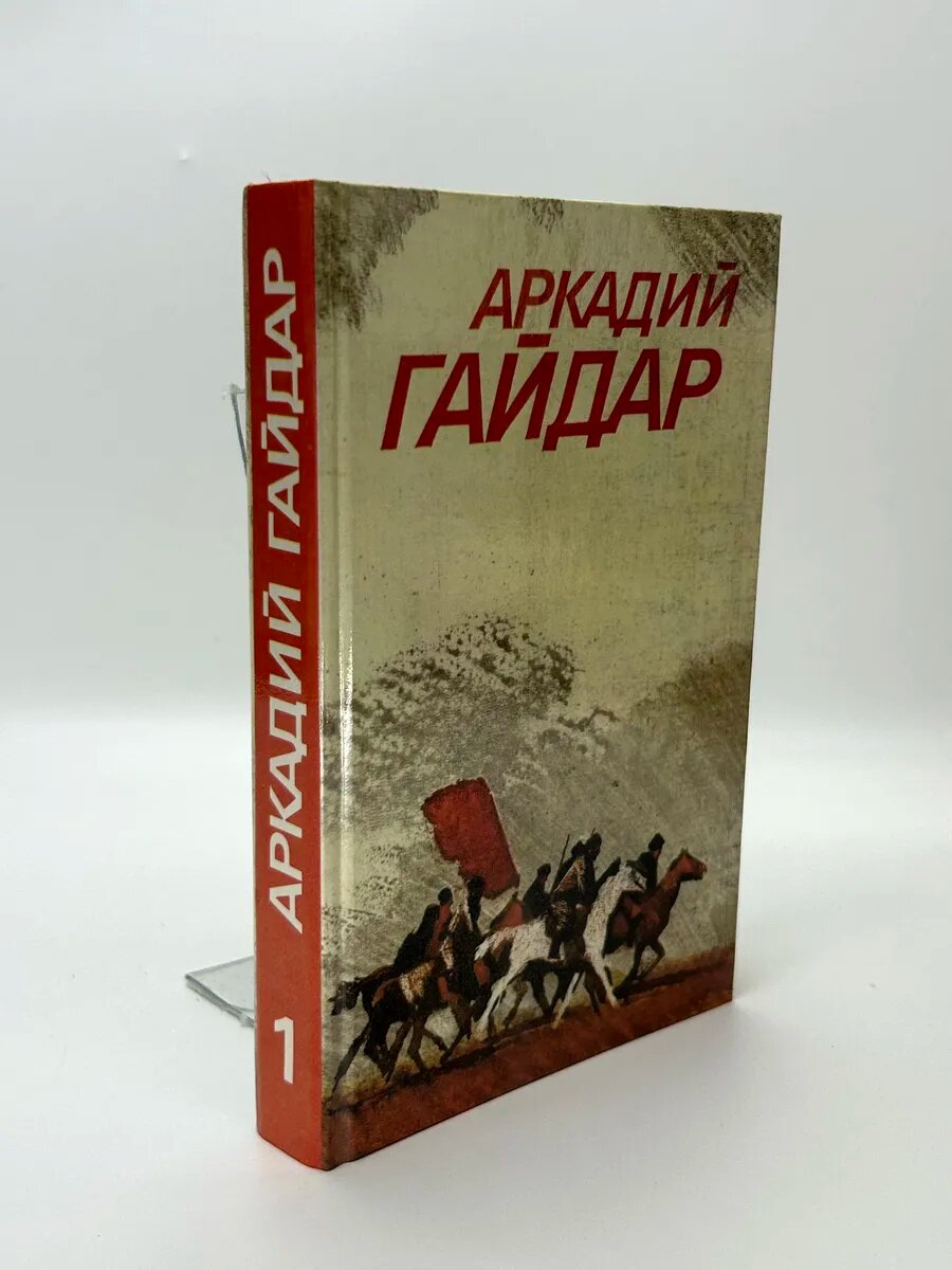 Аркадий Петрович Гайдар. Аркадий Гайдар