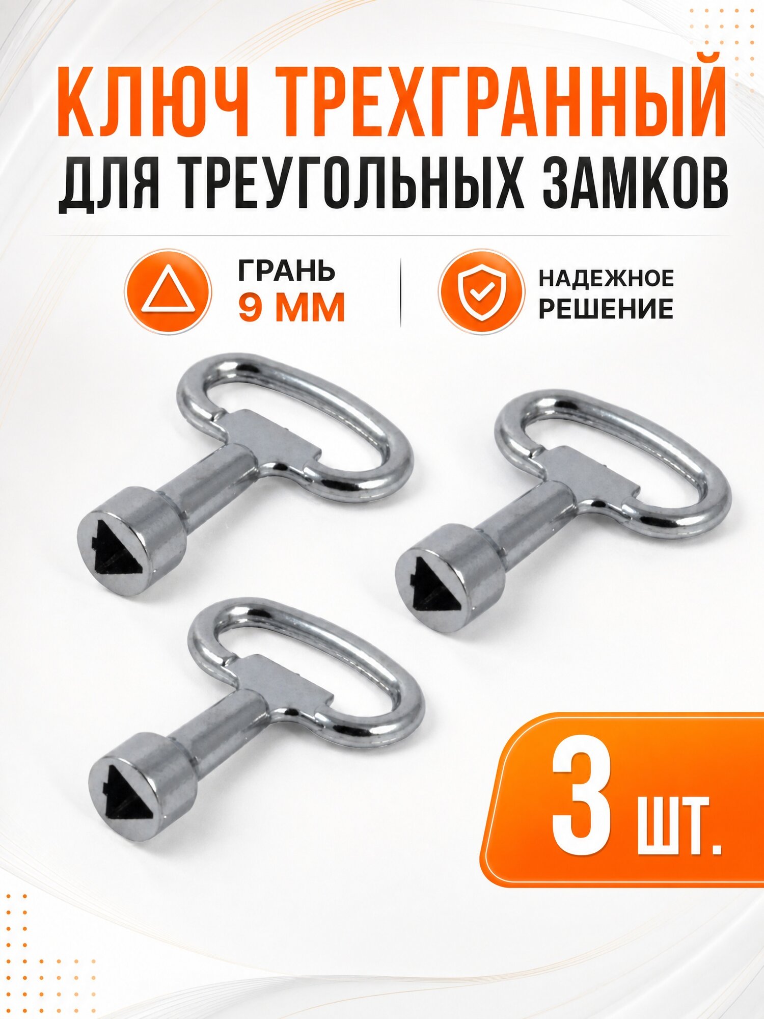 Ключ трёхгранный для электрощита 3 шт.