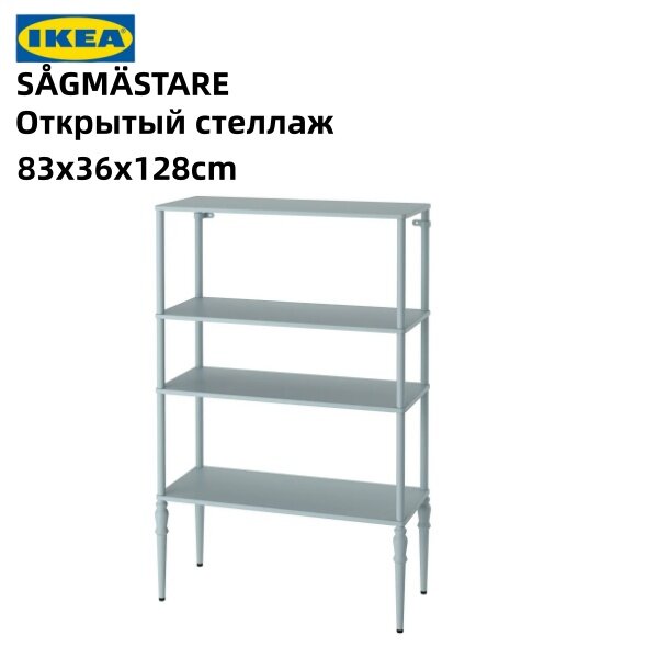 IКЕА SÅGMÄSTARE открытый стеллаж/стеллаж, светло-сине-серый, 83x36x128см