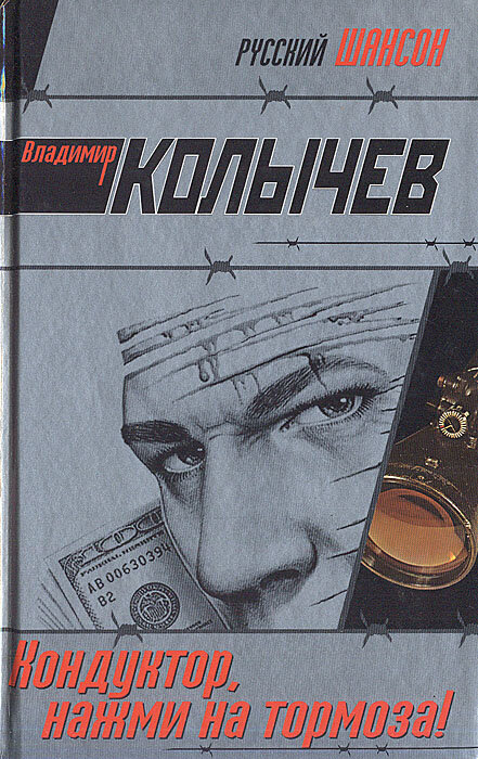 РусскийШансон Колычев В. Г. Кондуктор, нажми на тормоза!