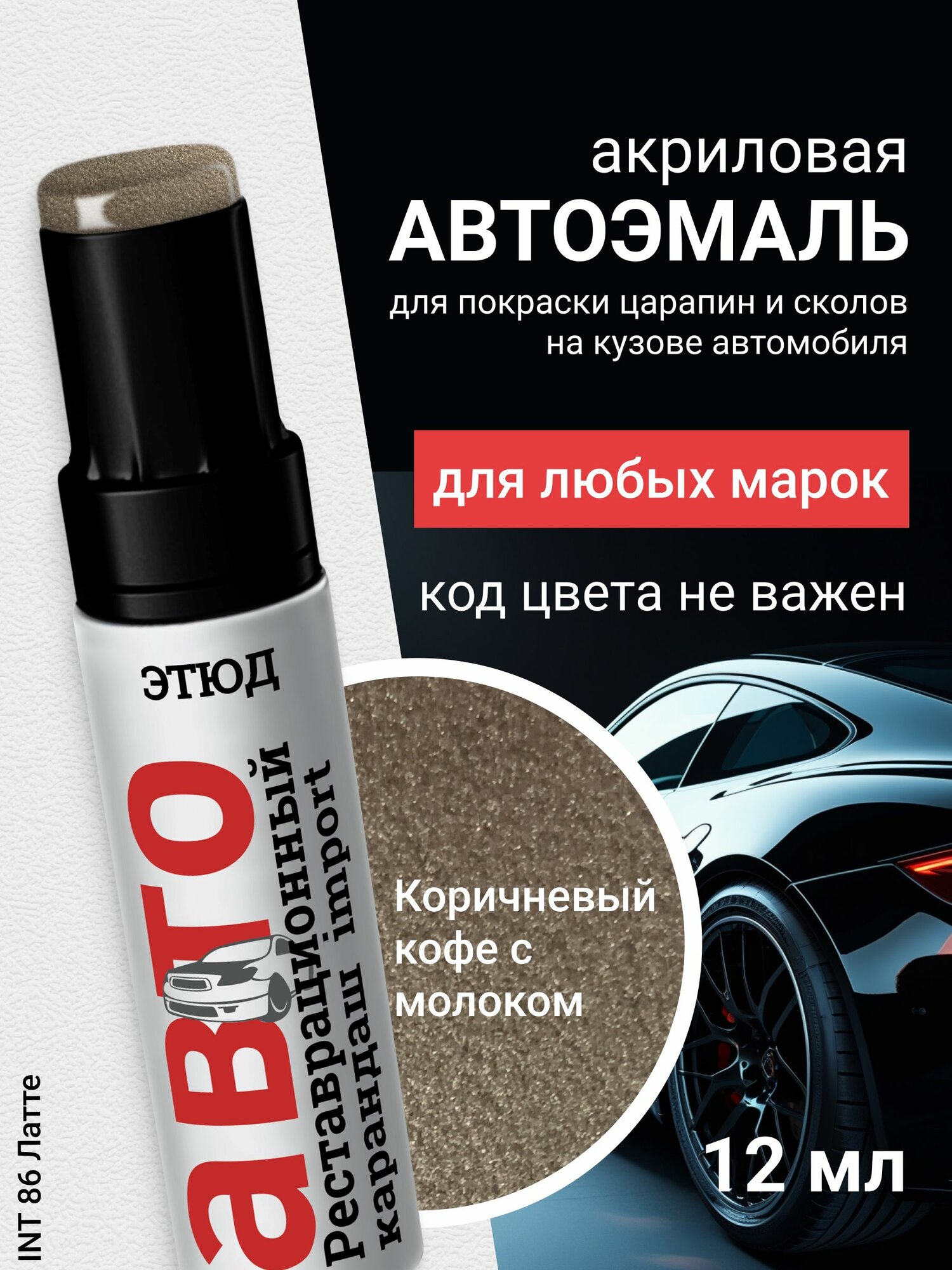 Краска карандаш для автомобиля 86 для покраски царапин цвет 86 для кузова