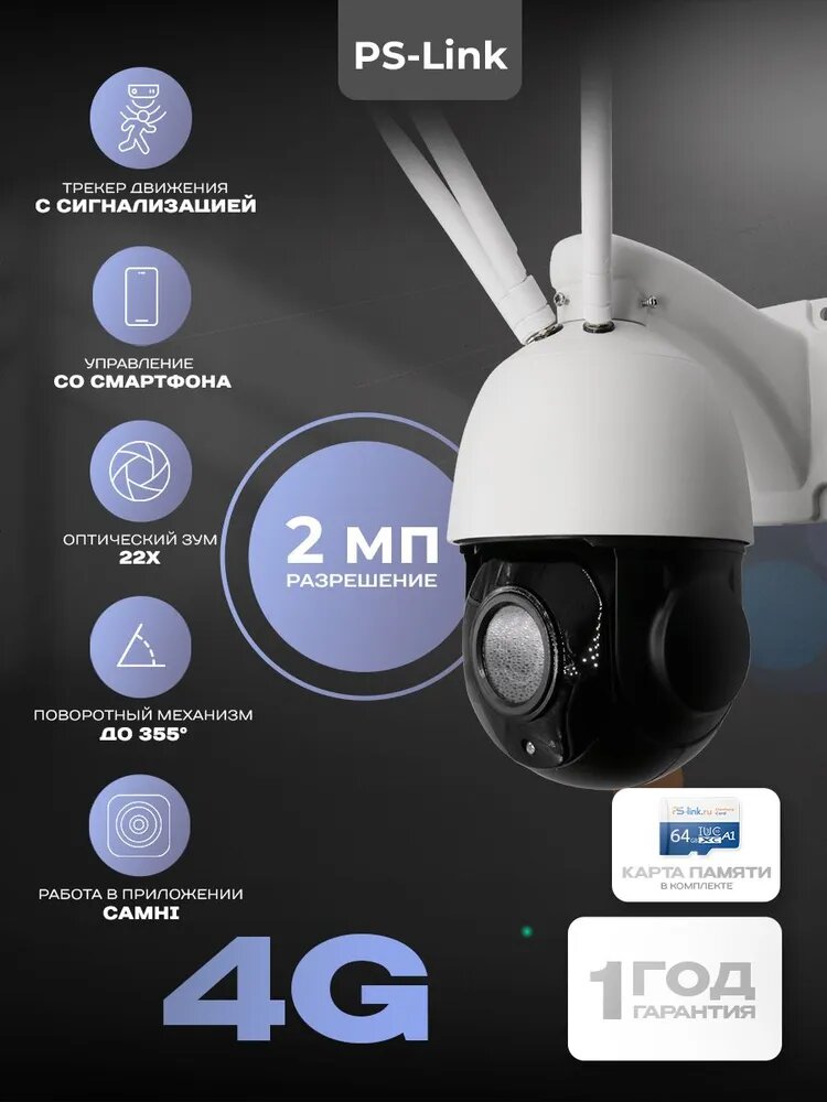 Камера видеонаблюдения 4G с SD-картой и поворотной камерой 2Мп (1920x1080) PS-Link GBH22X20-SD для улицы / с защитой IP66, ИК-подсветкой, оптическим зумом 22x / приложение CamHi