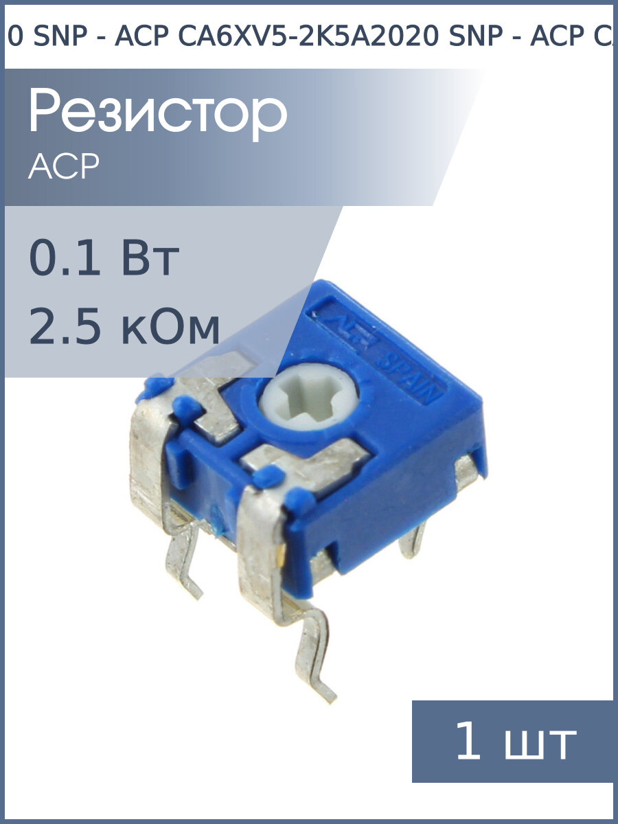 Резистор подстроечный 2.5кОм ACP CA6XV5-2K5A2020 SNP