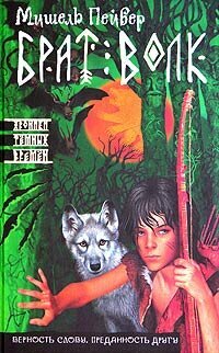 ХроникиТемныхВремен Пейвер М. Брат Волк