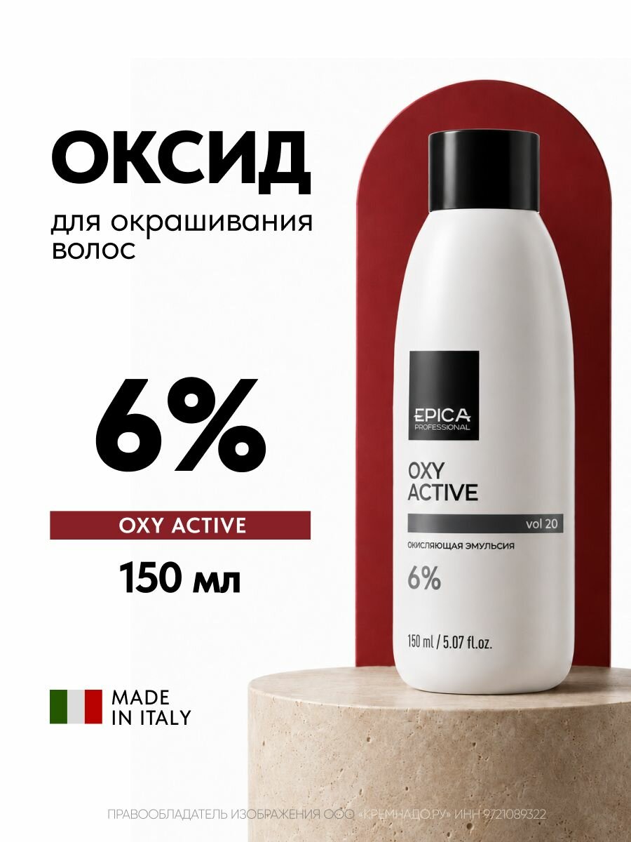 Кремообразная окисляющая эмульсия 6% (20 vol), 150 мл Oxy Active Epica Professional