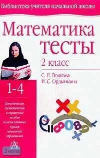 Библиотека Учителя Начальной Школы 2 класс Математика Тесты