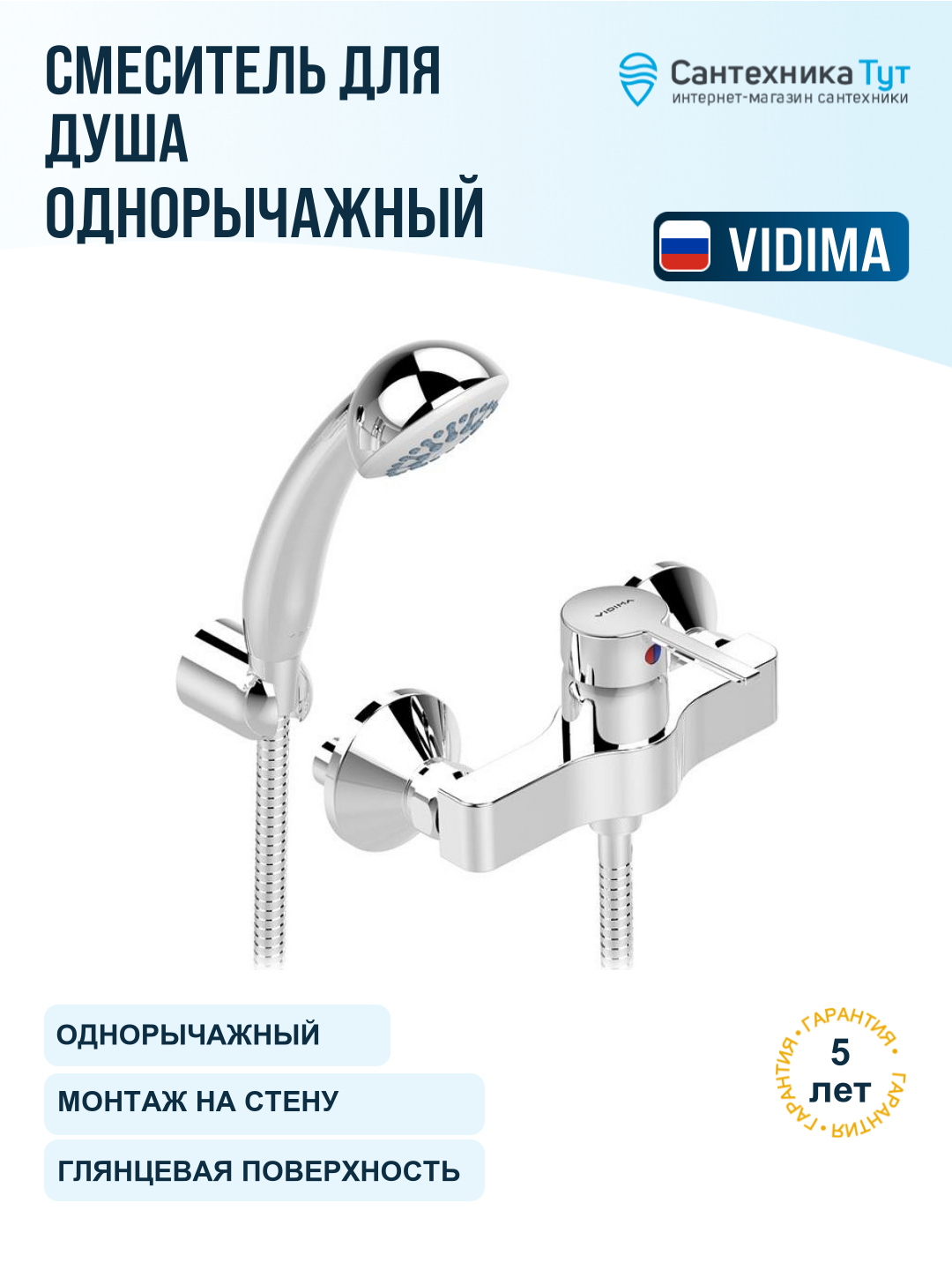 Смеситель для душа Vidima Logik BA278AA Хром