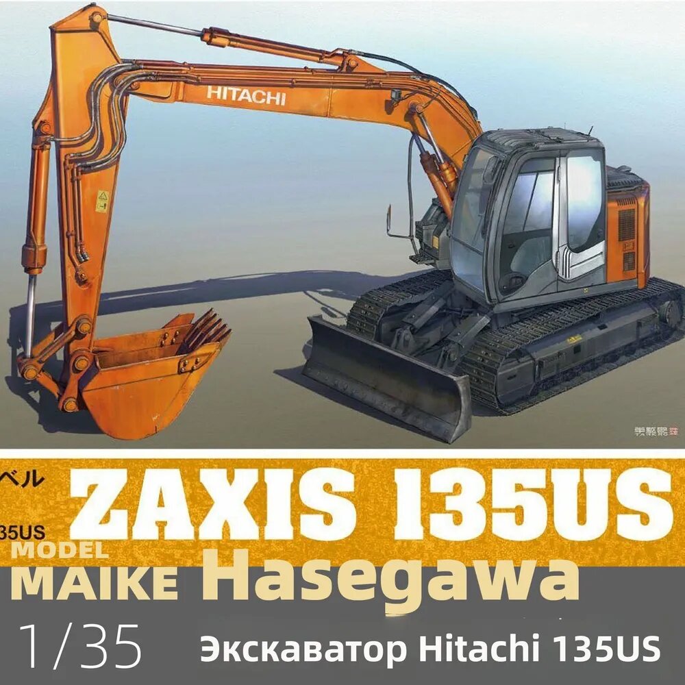 Hasegawa 66001 1/35 Экскаватор Hitachi Zaxis 135US