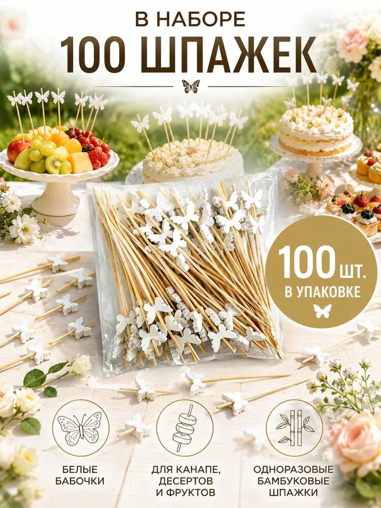 Шпажки для канапе, 12 см