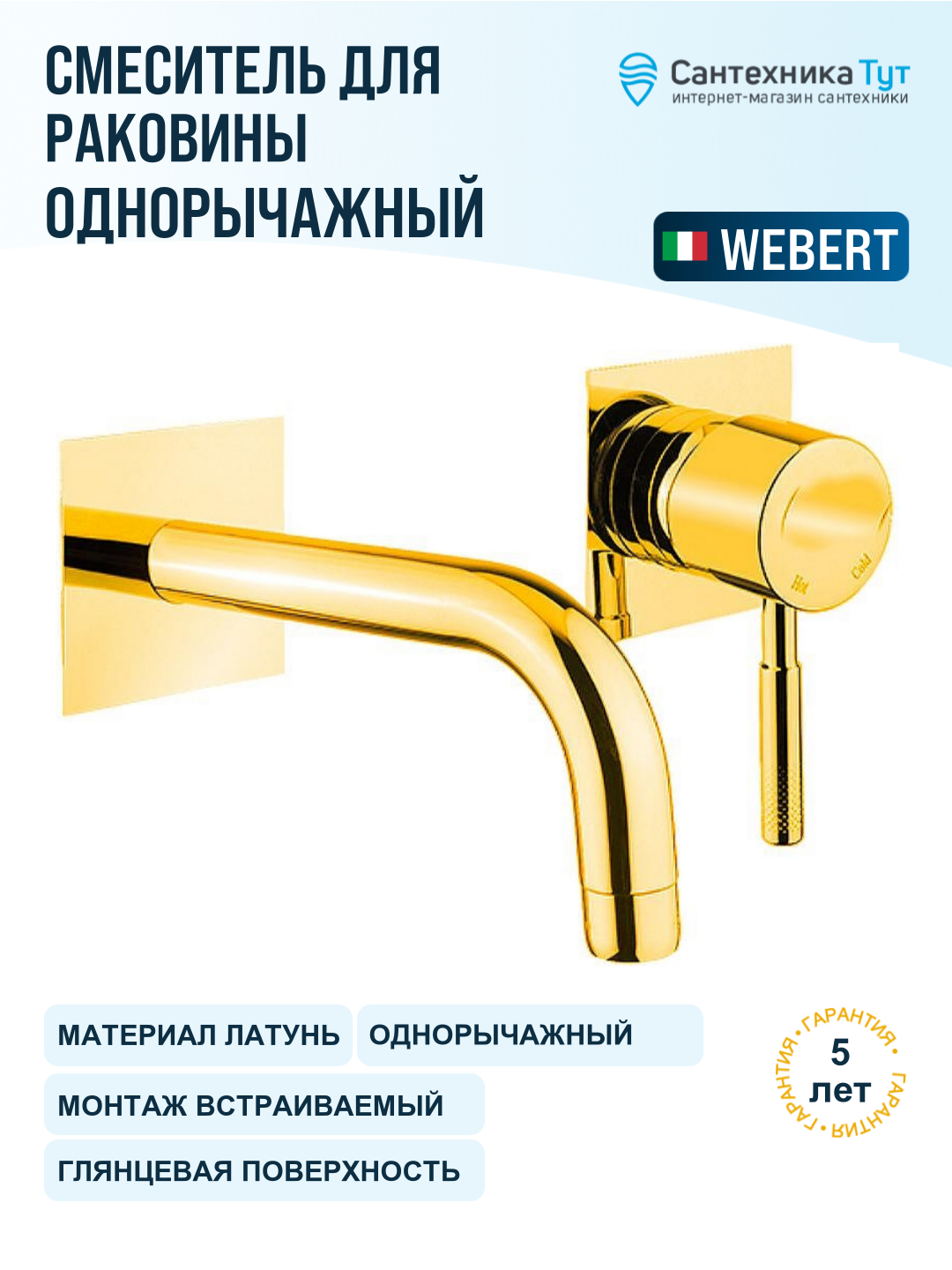 Смеситель для раковины Webert Rimini RI830605010 золото, рычажное управление, латунь