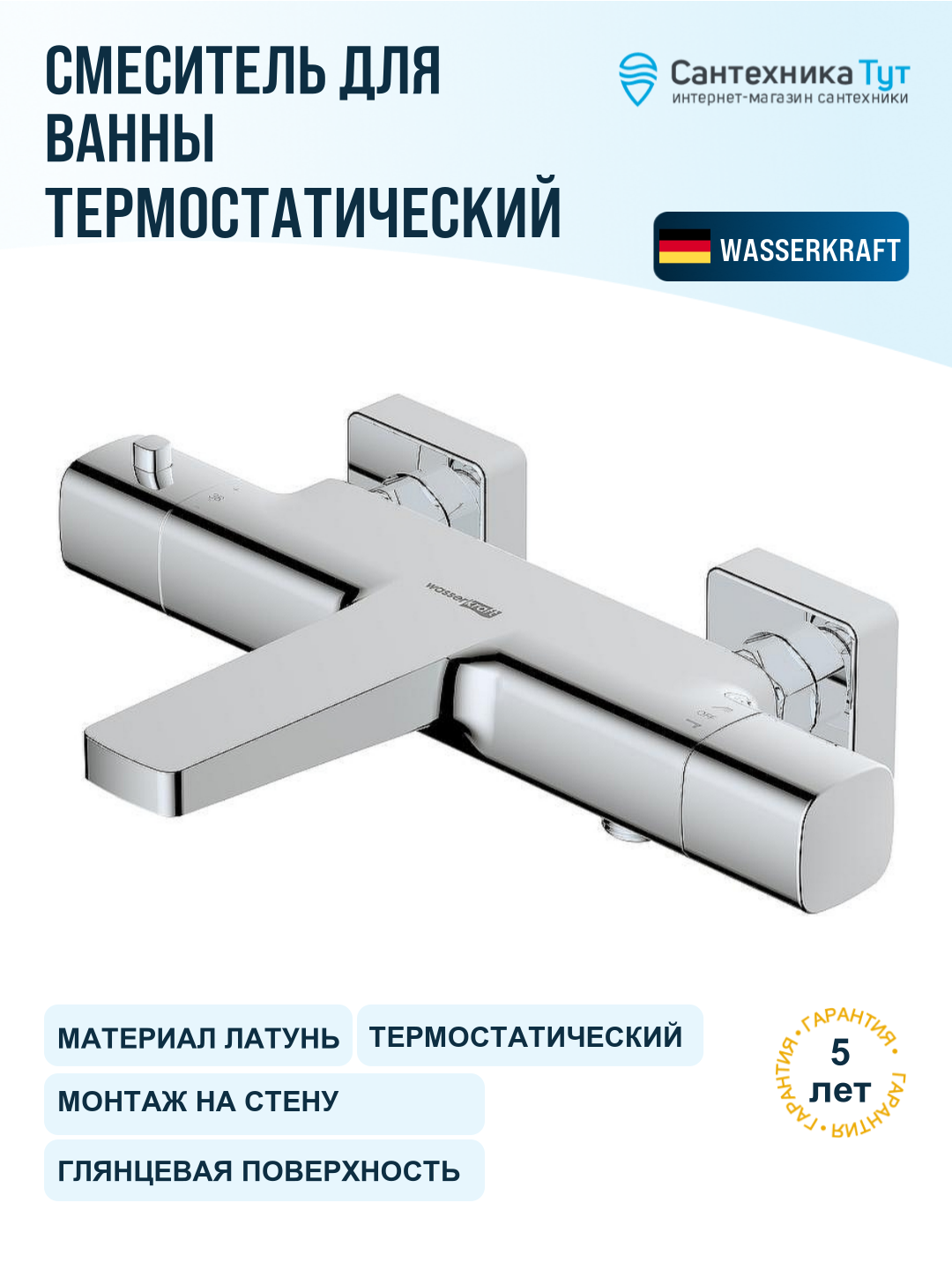 Смеситель для ванны WasserKRAFT Naab 8611 Thermo хром, с термостатом, латунь