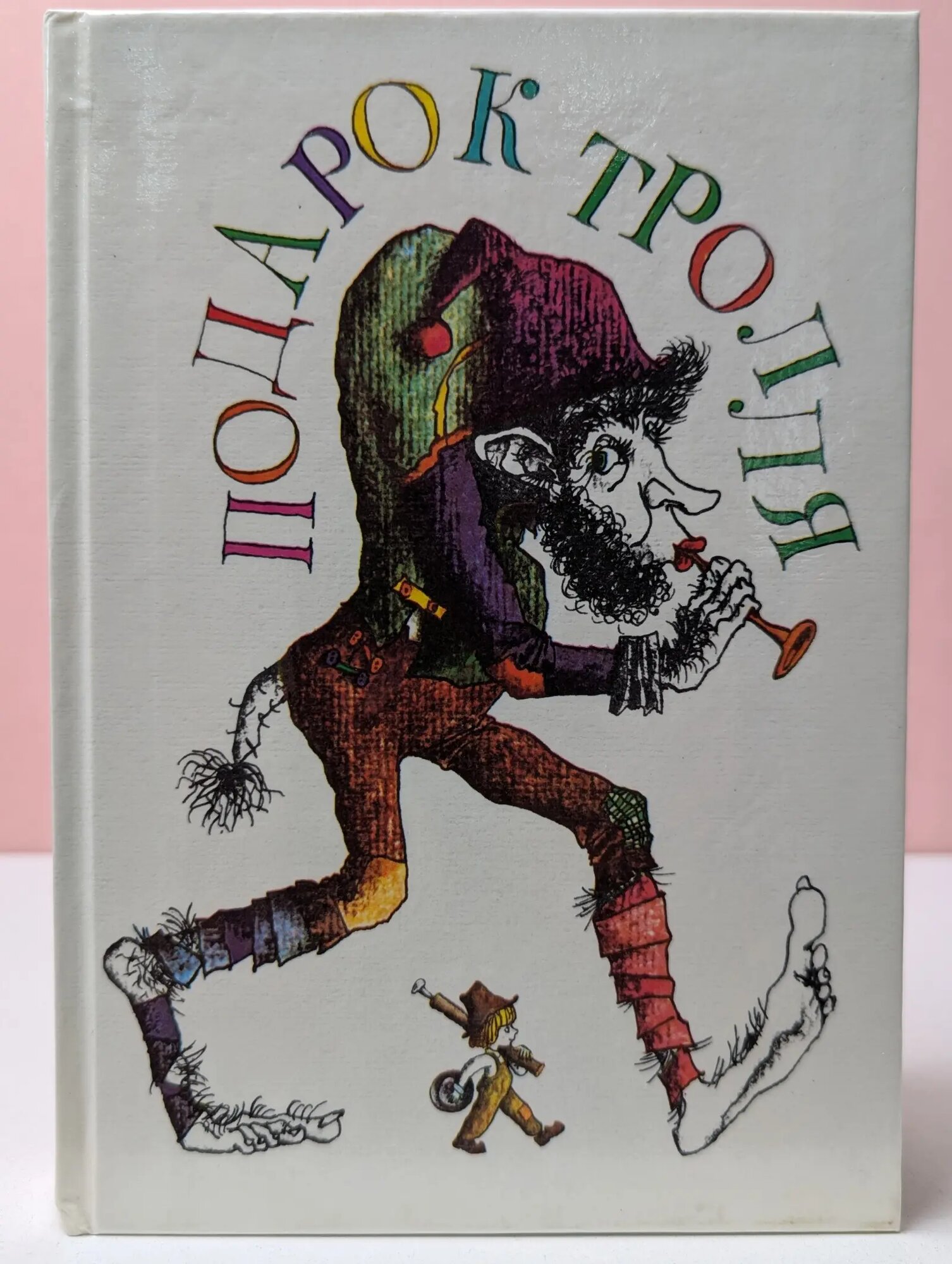 Подарок тролля Сборник 1990