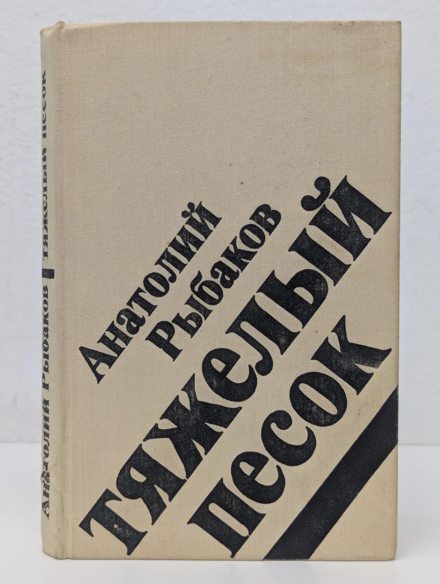 Тяжелый песок Рыбаков Анатолий Наумович 1982