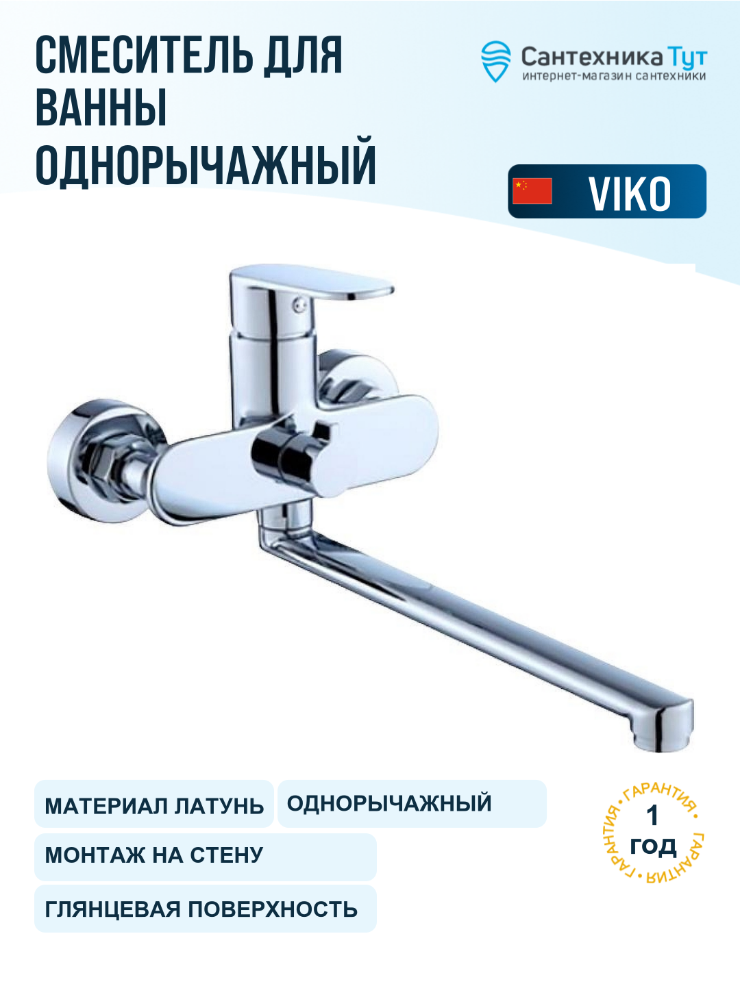 Смеситель для ванны Viko V-73 V-7305 хром, универсальный, рычажное управление, латунь