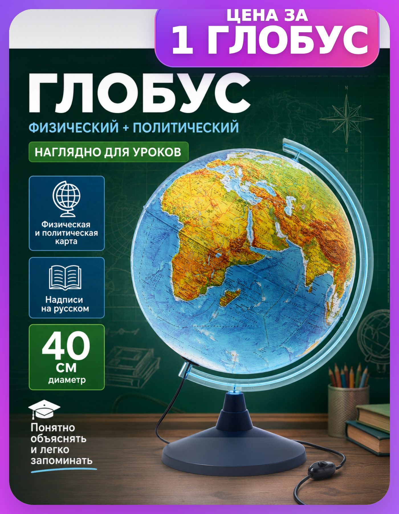 Глобус физико-политический Globen 40 см с подсветкой, 1 шт
