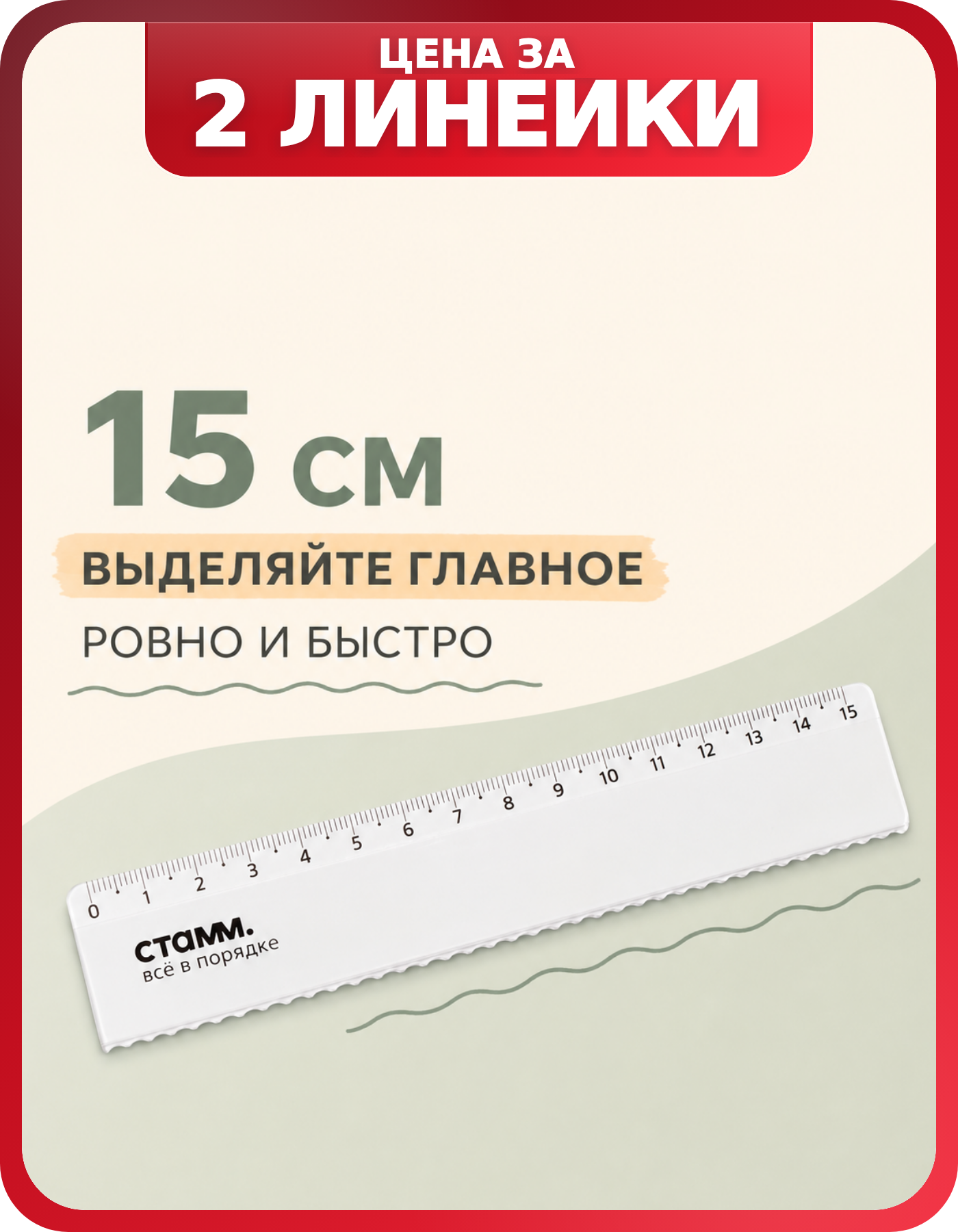 Линейка 15 см СТАММ прозрачная, комплект 2 шт.