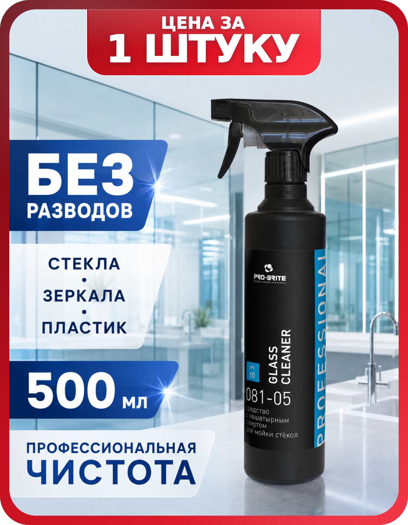 Средство с нашатырным спиртом для стекол 500 мл