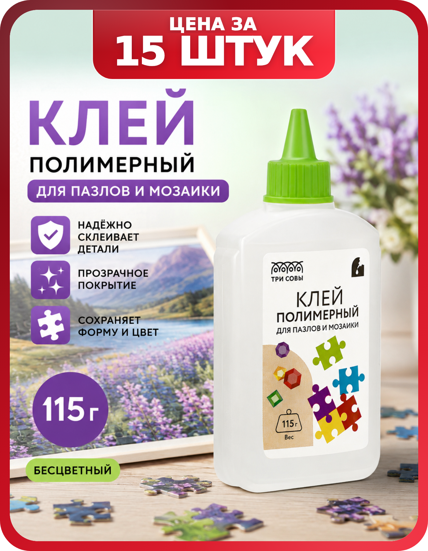 Клей для пазлов прозрачный полимерный, запас 15 шт