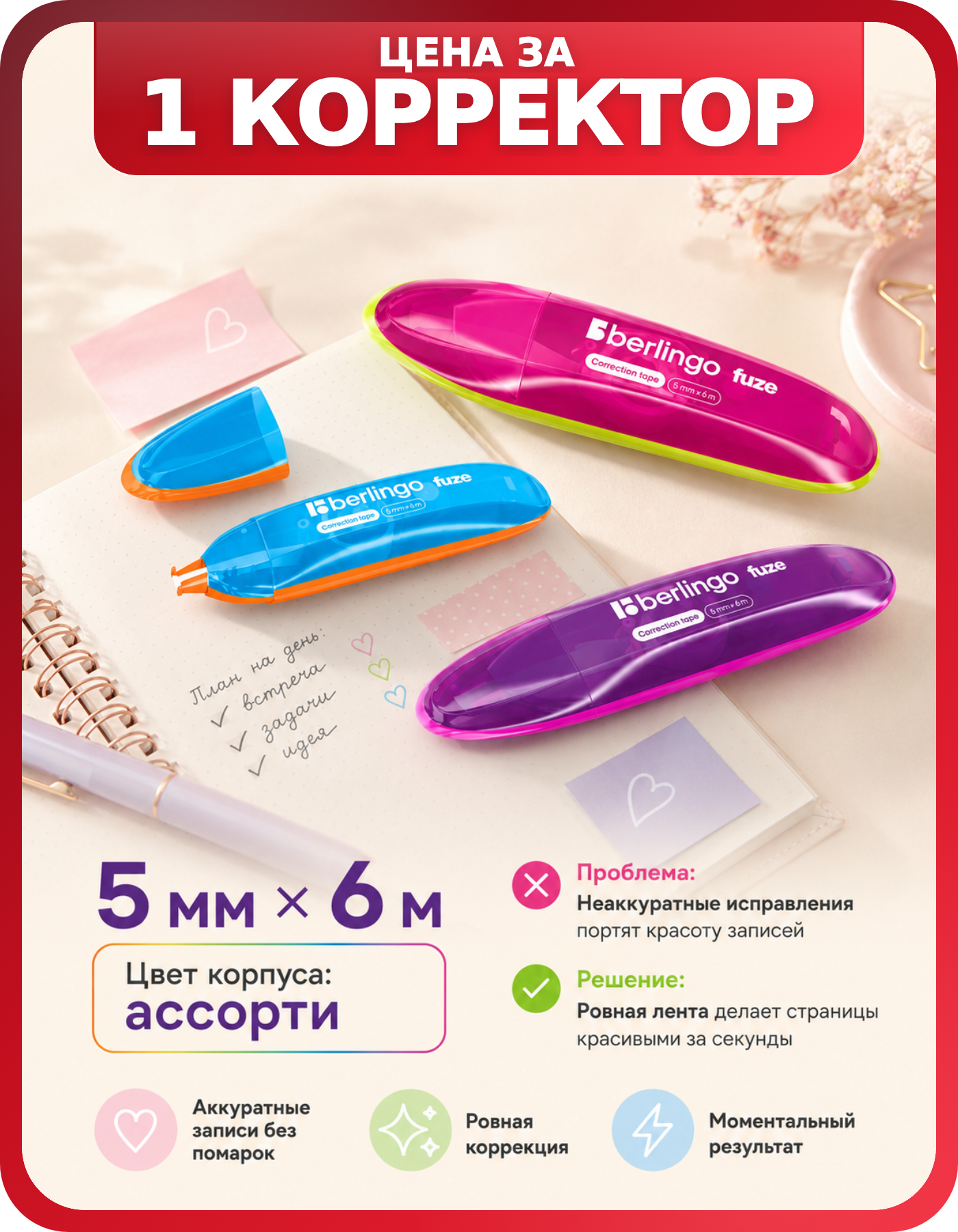 Штрих лента Berlingo Fuze 5мм х 6м с колпачком, 1 шт