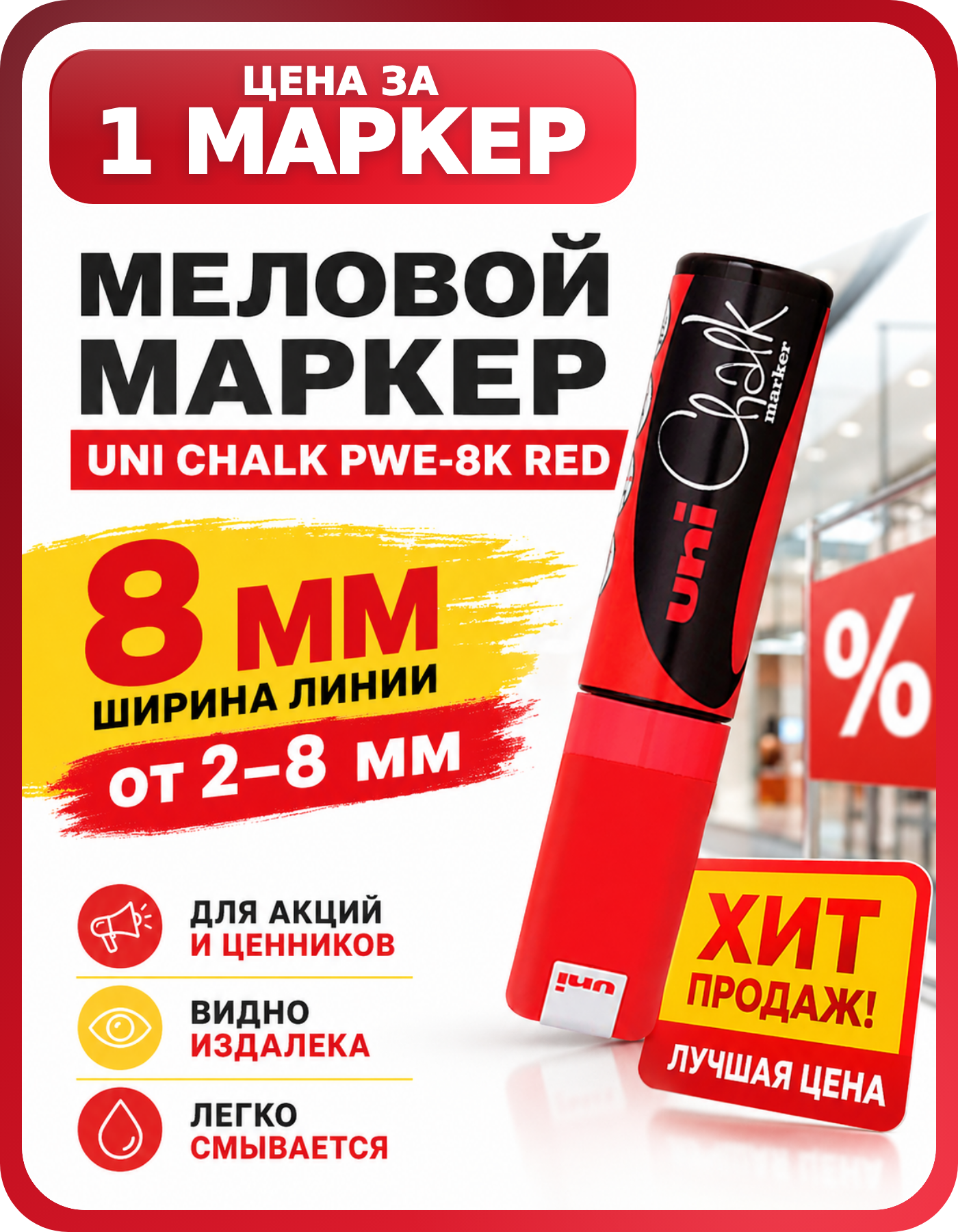 UNI Chalk PWE-8K RED маркер меловой скошенный, 1 шт
